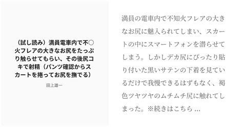 R 18 43 （試し読み）満員電車内で不 火フレアの大きなお尻をたっぷり触らせてもらい、その後尻コキで射精（パ Pixiv