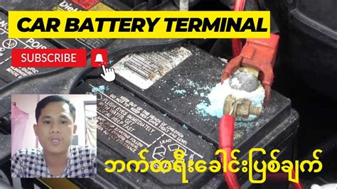 Battery Terminal Fault ဘက်ထရီခေါင်းပြစ်ချက်များ Youtube