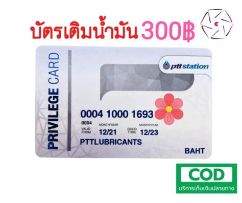 บัตรเติมน้ำมัน Ptt ปตท 300 บาท บัตร น้ำมัน ใช้แทนเงินสด Poonsuk Part