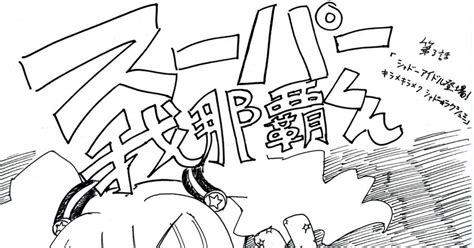 アイマス スーパー我那覇くん 第三話 メアっち＆悪ゐ夢のマンガ Pixiv