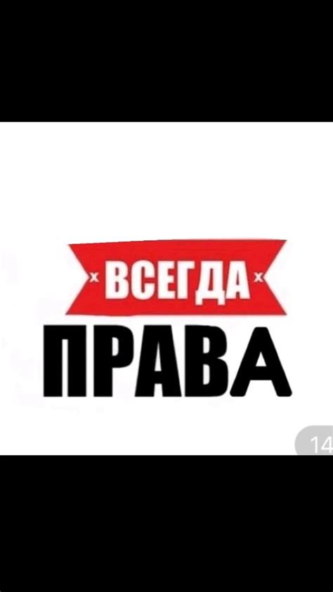 Создать мем "всегда прав стикер, петр всегда прав, я всегда прав ...