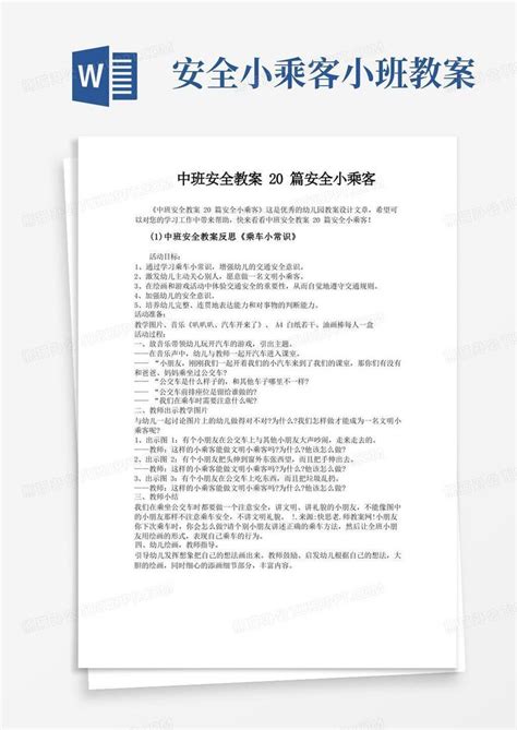 中班安全教案20篇安全小乘客word模板下载编号lmpejaoq熊猫办公