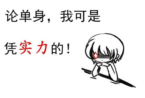 凭实力单身是什么意思啊（附：凭实力单身的段子） 什么梗