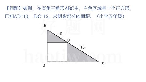问题如图在直角三角形ABC中白色区域是一个正方形已知AD 10DC 15求阴影部分的面积 好题网