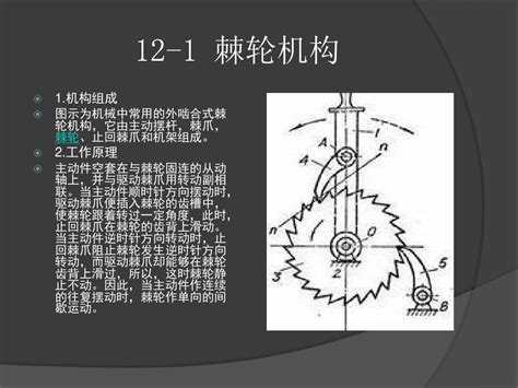 槽轮棘轮机构 文档之家
