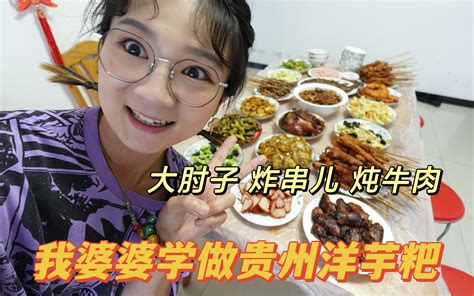 吃我婆婆学做了洋芋粑嘿还真是贵州那味儿今儿又一桌 小猪猪的小生活儿 小猪猪的小生活儿 哔哩哔哩视频