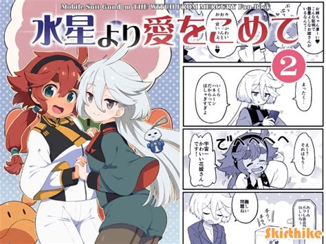 水星より愛をこめて2 Skirthike Dlsite 同人