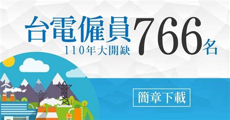 台電僱員簡章公告囉～趕緊來看各類組缺額吧！ 林口、南崁、八德、龍潭、楊梅志光數位學院 公職、升大補習班