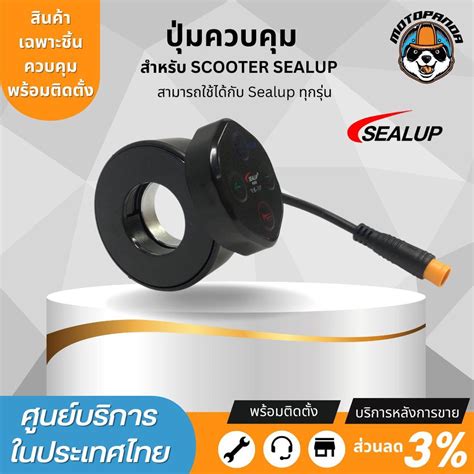 Sealup ปุ่มควบคุมด้านซ้ายมือ สำหรับสกู๊ตเตอร์ไฟฟ้า 48v แบรนด์ Sealup ข