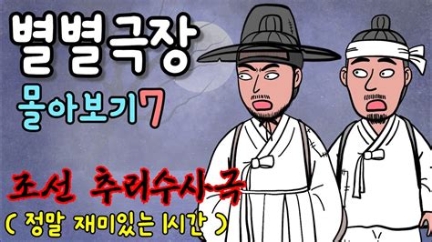 별별극장 몰아보기7 살아있는 시체등 총3편 몰아보기 ㅣ조선추리수사극 옛날이야기 몰아보기7ㅣ재미있고 감동적인 옛날이야기모음7탄ㅣ민담 야담 야사 코믹 조선시대 애니메이션