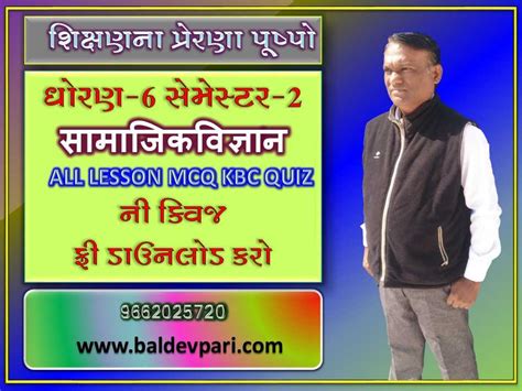 STD 6 SEM 2 SAMAJIK UNIT 11 QUIZ શકષણન પરરણ પષપ