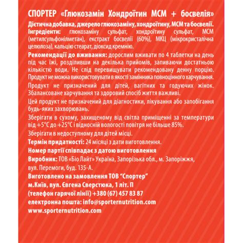 Глюкозамин, Хондроитин, МСМ з Босвелией, Sporter, Glucosamine ...