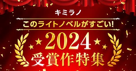 『このライトノベルがすごい！2024』受賞作特集｜キミラノ