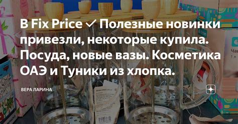 В Fix Price ️Полезные новинки привезли некоторые купила Посуда новые вазы Косметика ОАЭ и