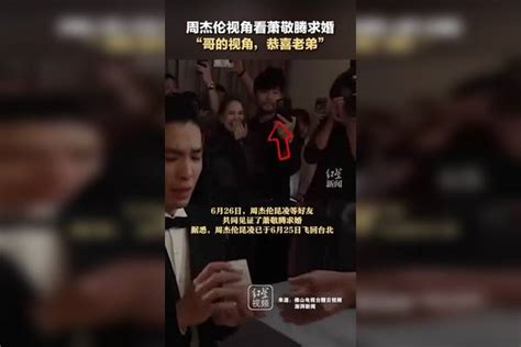 周杰伦视角看萧敬腾求婚 哥的视角，恭喜老弟”