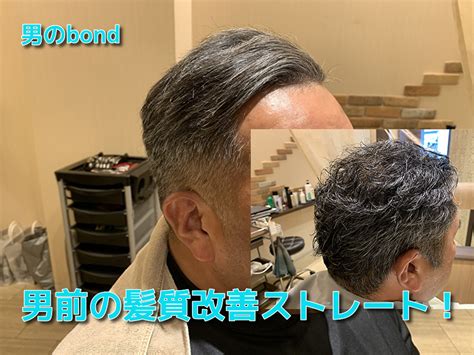 高松市でメンズの縮毛矯正するなら男のbondにストレートパーマをお任せください 【男のbond】高松市の美容室・理容室である男のボンドは