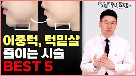 이중턱 줄이는 시술 베스트5ㅣ이중턱살 턱살 제거방법 인모드 아그네스 브이올렛 턱 보톡스 Youtube