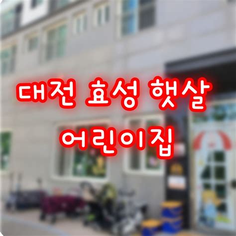 대전 효성 햇살 어린이집더이벤트럭 어린이집 기업행사 대학교축제 군부대 체육대회 연예인서포트 촬영장커피차 케이터링 커피차 분식차 간식차 밥차 푸드트럭