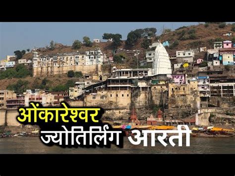 Omkareshwar Jyotirlinga Aarti Mamleshwar Jyotirlinga ओमकरशवर