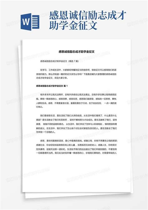 感恩诚信励志成才助学金征文word模板下载编号lyyyokpp熊猫办公