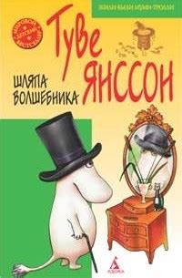 Янссон Т. «Шляпа волшебника» — отзыв от alenka-luna