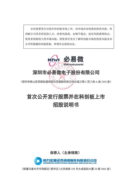 必易微：必易微首次公开发行股票并在科创板上市招股说明书