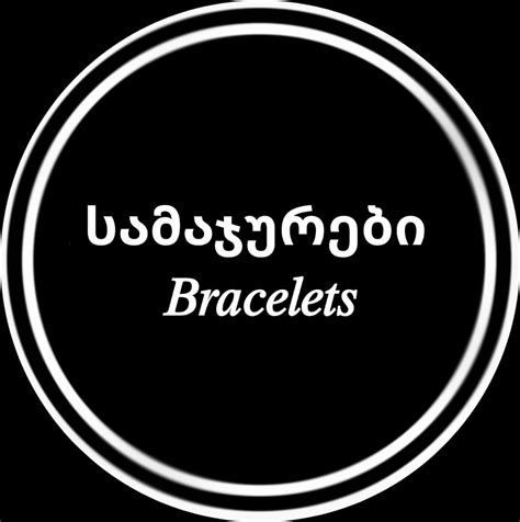 სამაჯურები 𝘽𝙧𝙖𝙘𝙚𝙡𝙚𝙩𝙨