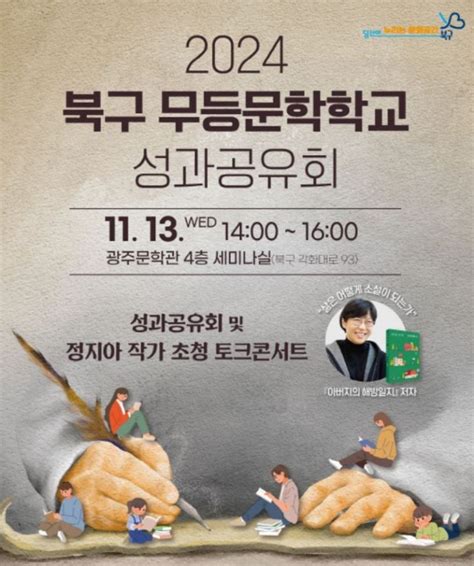 광주 북구 한강 작가 작품 응원하러 오세요” 아시아경제
