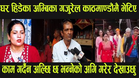 घर हिडेका अम्बिका गजुरेल काठमाण्डौंमै भेटिएकाम गर्दैन अल्छि छ भन्नेको