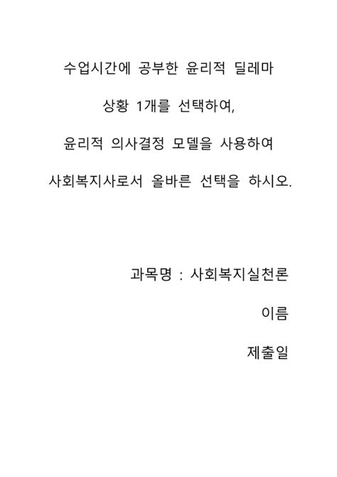 윤리적 의사결정 모델을 사용하여 사회복지사로서 올바른 선택을 하시오 사회과학