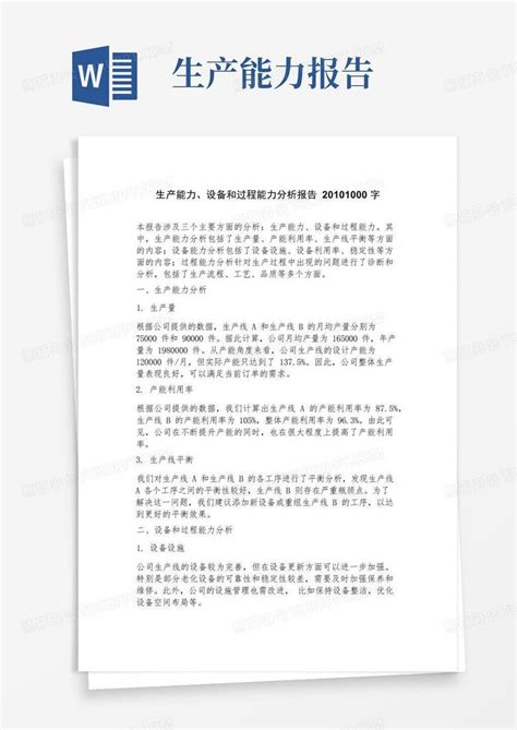 生产能力、设备和过程能力分析报告2023年word模板下载 编号qpgdrvvk 熊猫办公