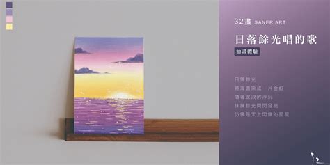 【32畫】油畫課程│日落餘光唱的歌｜accupass 活動通