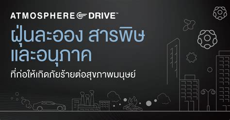 ฝุ่นละออง สารพิษ และอนุภาค ที่ก่อให้เกิดภัยร้ายต่อสุขภาพมนุษย์ Amwaytoday