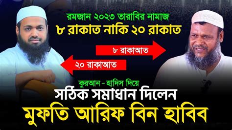 তারাবির নামাজ কয় রাকাত ৮ নাকি ২০। মুফতি আরিফ বিন হাবিব Arif Bin Habib