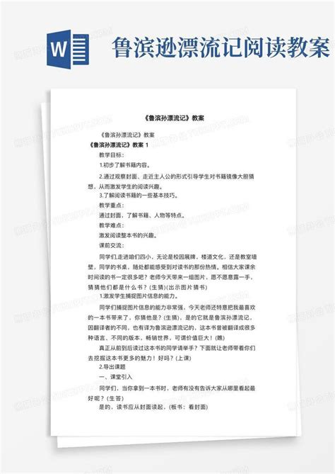 《鲁滨孙漂流记》教案word模板下载编号lnvroaoo熊猫办公