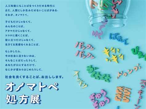 オノマトペを体験できる展示『オノマトペ処方展』itochu Sdgs Studioにて開催｜新書大賞2024『言語の本質』著者の今井むつみ