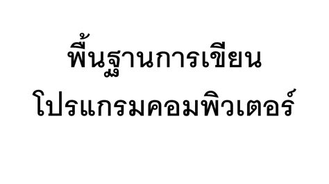 หลักการเขียนโปรแกรม Basic Programming Ep1 Youtube