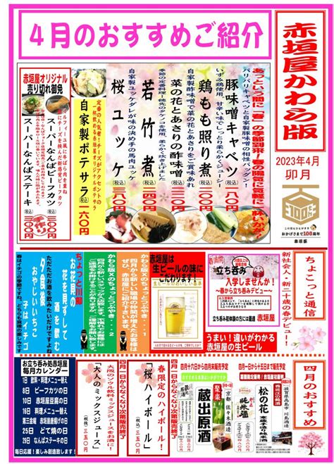 4月度かわら版 立ち飲み どて焼きの赤垣屋
