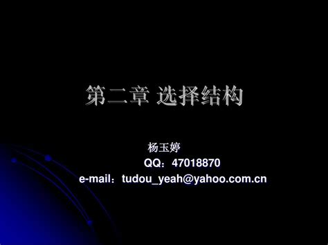 第二章 选择结构 word文档在线阅读与下载 无忧文档