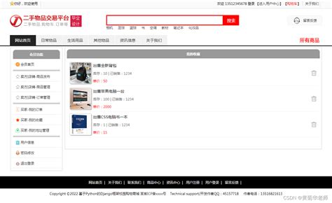 Python毕业设计作品基于django框架 二手物品交易系统毕设成品（2）网站功能 Csdn博客