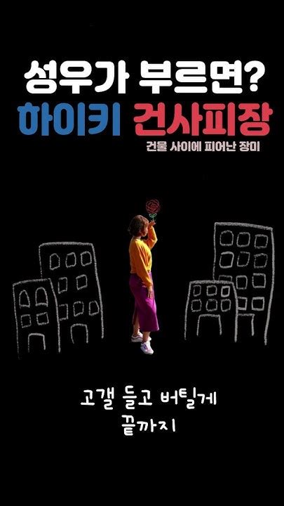 [성우 박하진] 건물 사이에 피어난 장미 아따 높다 Youtube