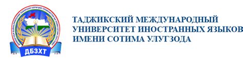 Таджикский Международный университет иностранных языков имени Сотима