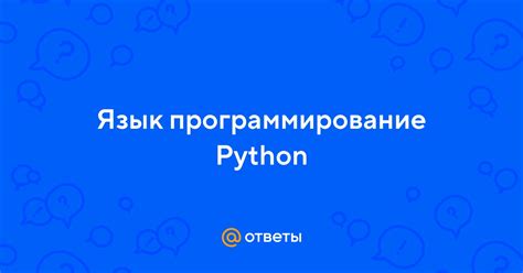 Ответы Mail Язык программирование Python