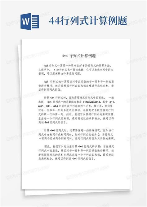 4x4行列式计算例题word模板下载编号qedagrgk熊猫办公