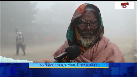 ১০ ডিগ্রিতে নেমেছে তাপমাত্রা বিপর্যস্ত জনজীবন Nagorik Tv Youtube