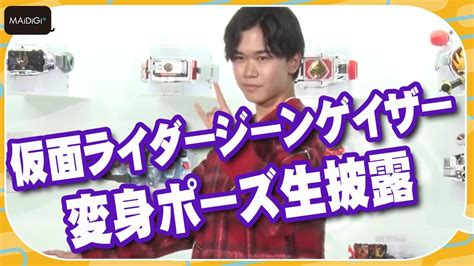 初公開！鈴木福、「仮面ライダージーンゲイザー」変身ポーズを生披露 Youtube