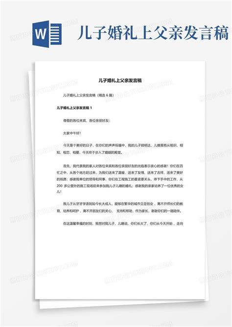 儿子婚礼上父亲发言稿Word模板下载 编号qbbevrva 熊猫办公