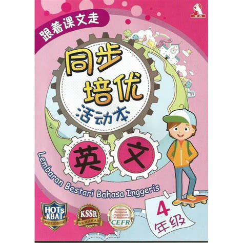 跟着课文走同步培优活动本 英文 年级 KSSR SEMAKAN