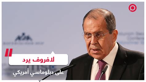 لافروف عليهم أن يعرفوا حدودهم ولا يتدخلوا في شؤون الآخرين Rt Arabic