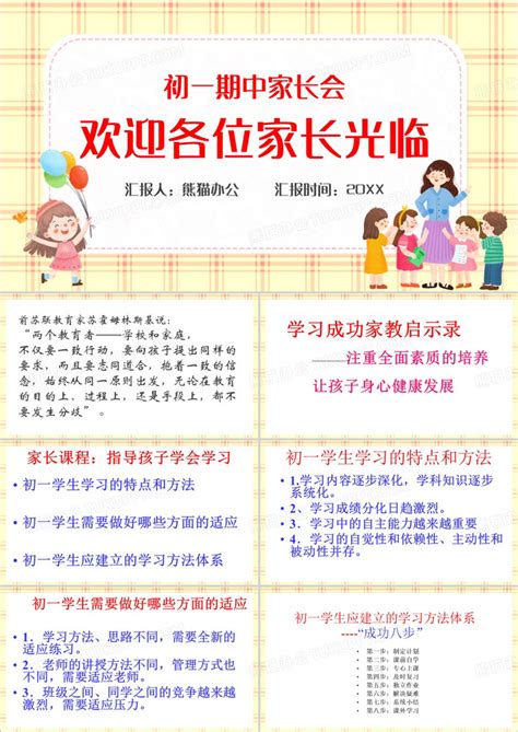 初一期中家长会ppt模板下载熊猫办公